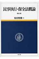 出荷目安の詳細はこちら内容詳細目次&nbsp;:&nbsp;民事執行の構造/ 民事執行（強制執行）の要件—債務名義・執行文/ 民事執行における救済システム/ 不動産に対する民事執行/ 動産に対する民事執行/ 債権等に対する民事執行/ 非金銭...