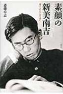 出荷目安の詳細はこちら内容詳細「ごん狐」「でんでんむしのかなしみ」で知られる童話作家・新美南吉。残された膨大な日記・手紙を丹念に読み解き、「人としての原点を求めつづけた」南吉の知られざる生きざまを描く。目次&nbsp;:&nbsp;だまりん...