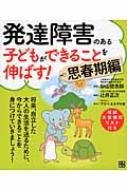 出荷目安の詳細はこちら内容詳細目次&nbsp;:&nbsp;第1章　発達障害をどうとらえるか（発達障害とは/ 発達障害の特性を理解する　ほか）/ 第2章　社会で楽しく生きるために今、何をすべきか（好ましくない養育のリスク/ 大人から今を見る...