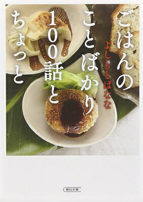 出荷目安の詳細はこちら内容詳細日々の家庭料理がやっぱり美味しい。子どもが小さいころの食事、献立をめぐってのお姉さんとの話、亡き父の吉本隆明さんが作った独創的なお弁当、一家で通った伊豆の夫婦の心づくしの焼きそば…ぎょうざ、バナナケーキ、コロッ...