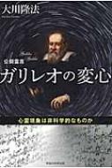 出荷目安の詳細はこちら内容詳細もし、霊界のガリレオが科学の立場から「霊界の証明」を試みたら？—本書は、その「まさか」を実現させた一冊である。目次&nbsp;:&nbsp;1　「ガリレオの霊言」を収録する背景/ 2　ガリレオの「あの世での生活...