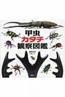 出荷目安の詳細はこちら内容詳細地球上で最も成功した動物、甲虫の魅力と秘密に迫ったビジュアル本。角や大顎で相手と戦うカブトムシやクワガタは昆虫界でも特別人気がありファンも多い。タマムシ、オサムシ、コガネ、ハンミョウなど150種を、昆虫写真の第...