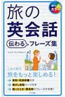 出荷目安の詳細はこちら内容詳細困ったとき・緊急時のフレーズが充実。指さし会話ページ付き。目次&nbsp;:&nbsp;1　まずはこれだけ！旅の基本フレーズ集（基本の使いまわしフレーズ/ 緊急時お助けフレーズ）/ 2　ほんとうに必要なフレーズ...