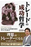 出荷目安の詳細はこちら内容詳細スーパートレーダーに共通する勝者の心理とは。自己認識、目標設定、問題解決と戦略、メンタル改善のスキル、事業計画—「理想」のトレーダーになる5つのステップ。目次&nbsp;:&nbsp;第1章　NLPトレーダーコ...