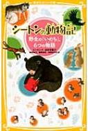 出荷目安の詳細はこちら内容詳細シートンさんは、たくさんの野生動物を観察し、多くの物語を書きました。この本ではその中から、6つのお話を紹介します。「ラグとお母さんウサギ」「おかしな子グマ、ジョニー」「十羽のコガモの冒険」「オオカミの王、ロボ」...