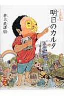 出荷目安の詳細はこちら内容詳細強く明るい言葉と面白い絵。この素敵なカルタは、遊んでも飾っても良いです！「ダウンタウンDX」NHK　Eテレこども番組「シャキーン！」などを手がける放送作家・倉本美津留が贈るはじめてのことば絵本！