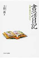 出荷目安の詳細はこちら内容詳細万葉の時代から近代までの文学・文化を、日常生活の様々な事象に落とし込みながら、魅力ある語り口で書き綴る。著者の生い立ちも盛り込まれ、著者独特の世界観へと読者を誘い、惹き込む。目次&nbsp;:&nbsp;1　人...