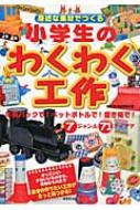 出荷目安の詳細はこちら内容詳細牛乳パックで！ペットボトルで！空き箱で！家にある素材で作れる楽しい工作アイデアがいっぱい。7ジャンル71アイデア。目次&nbsp;:&nbsp;第1章　動くもの/ 第2章　かっこいいもの/ 第3章　おもしろいも...