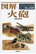 出荷目安の詳細はこちら内容詳細カノン砲、榴弾砲、臼砲、艦載砲などの大砲の種類や、使用される火薬、薬莢、弾丸などを図解で解説。目次&nbsp;:&nbsp;第1章　大砲の仕組み（大砲はどう分類されるか？/ 大砲の基本的な構造とは？　ほか）/ ...