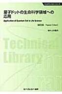 出荷目安の詳細はこちら内容詳細目次&nbsp;:&nbsp;第1編　量子ドットの構造・光学特性（各種量子ドットの光学特性と化学特性及びバイオセンサーへの応用/ バイオ応用に適したコア／シェル型量子ドット　ほか）/ 第2編　量子ドットの製造（...