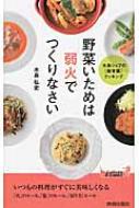 出荷目安の詳細はこちら内容詳細いつもの料理がすぐに美味しくなる、「火」のルール、「塩」のルール、「切り方」ルール。水島シェフの「脱常識」クッキング。目次&nbsp;:&nbsp;はじめに　あなたの「弱火」、じつは強火です！/ 01　チキンソ...