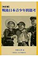 出荷目安の詳細はこちら内容詳細目次&nbsp;:&nbsp;第1部　戦後の終わりと青少年問題—昭和29（1954）年〜昭和39年（1964）年（売られていく子どもたち/ 昭和27年度の長期欠席児童生徒　ほか）/ 第2部　富裕化到来と青少年問...