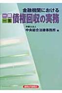 出荷目安の詳細はこちら内容詳細目次&nbsp;:&nbsp;1弁済/ 2　相殺/ 3　人的担保等/ 4　債権譲渡/ 5　コベナンツ/ 6　流動化取引/ 7　債務者のM＆A/ 8　担保による回収/ 9　法的回収/ 10　時効管理/ 11　個人...