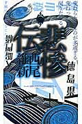 出荷目安の詳細はこちら内容詳細脱出せよ、ヒーロー。最悪の閉鎖空間。生き延びれば、それだけで伝説。全住民失踪事件を調査するべく四国を訪れた、地球撲滅軍第九機動室室長・空々空（そらからくう）。利己的で感情を持たない、十三歳の少年にして、英雄。何...