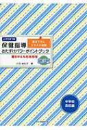 出荷目安の詳細はこちら内容詳細目次&nbsp;:&nbsp;1章　生活習慣/ 2章　薬物乱用防止/ 3章　性教育/ 4章　感染症対策/ 5章　応急手当/ 6章　心とストレス