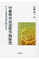 出荷目安の詳細はこちら内容詳細本書では、「中絶権の新たな構成」を示すことに目的をしぼり、プライヴァシー権の概念化に関して、必要な限りで論じる構成としている。補論では、本論と関連しながらも、中絶権に限らない、プライヴァシー権の概念化一般に関係...