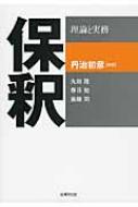 出荷目安の詳細はこちら内容詳細被疑者というだけでなぜ身体拘束されるのか。裁判員制度導入後3年経ち、いま「保釈」が裁判員制度との関係で見直され、弁護士だけでなく裁判官も注目している。本書は、保釈を、歴史的・比較法的に考察、刑事実務を批判的に解...