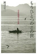 出荷目安の詳細はこちら内容詳細人間に生きる根拠を与える、もうひとつのこの世、とは何か。石牟礼文学の豊かさときわだつ特異性はどこから来るのか。半世紀におよぶ交流から生まれた石牟礼道子論を集成。目次&nbsp;:&nbsp;1（『苦海浄土』の世...
