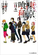 出荷目安の詳細はこちら内容詳細YJで大人気連載中の『東京喰種』が小説化!!本編では読むことのできないエピソードを6編収録した、登場キャラクターたちの『日々』!!