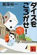 出荷目安の詳細はこちら内容詳細仲間の力を借りて、素人集団の選挙戦がスタートする。健一郎は妻子と離れて、泣く泣く単身赴任。達彦は知事を務めていた祖父の疑惑が浮上し、大慌て。事務所は荒らされるし、情報はライバル陣営にもれてしまう。ついでに昔の恋...