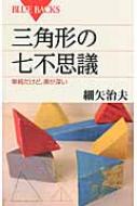 出荷目安の詳細はこちら内容詳細もっとも単純な多角形でありながら、紀元前の昔から数学者や歴史上の偉人たちを魅了しつづけた三角形。ピタゴラスの定理だけじゃない、シンプルな形に隠された美しくも不思議な性質の数々を紹介します。目次&nbsp;:&n...
