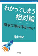 出荷目安の詳細はこちら内容詳細相対論と聞くと、「天才アインシュタインだからできた、とても難しい理論」というイメージを持たれている人も多いのではないだろうか。しかし、一般に「相対論」と聞いてイメージされる特殊相対論は、実は、発表時点でわかって...