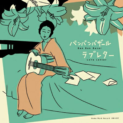出荷目安の詳細はこちら商品説明この身を削って句読点!2013 年、静かなる平成ロックンロールデモクラシー。人情と音楽まみれの素晴らしき世界! 日本屈指のハードワーキングバンド「バンバンバザール」スタジオ盤、最高傑作！オリジナルアルバムとして...