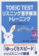出荷目安の詳細はこちら内容詳細Part1とPart2を重点的にトレーニングしてここだけは確実に全問正解を目指しましょう！英語の聞き取りが本当に苦手でも大丈夫！「ゆっくりスピード」からリスニング練習。目次&nbsp;:&nbsp;1　問題説明...