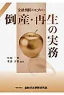 出荷目安の詳細はこちら内容詳細金融機関の視点から倒産・再生の実務を体系的に解説！金融機関職員が取引先の倒産・再生時に実務で直面する論点を、手続の流れに沿って網羅的に記述。「金融機関としての公正な権利行使は如何にあるべきか」に重点を置きつつ、...