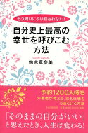 出荷目安の詳細はこちら内容詳細予約1200人待ちの著者が教える、恋も仕事もうまくいく方法。目次&nbsp;:&nbsp;プロローグ　振り回されてしまうあなたへ/ 第1章　つい、周りに振り回されてしまうのは、なぜ？/ 第2章　「自分らしさ」が...