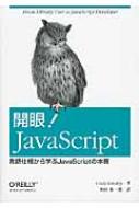 出荷目安の詳細はこちら内容詳細JavaScriptの言語的特性で知っておくべきポイントをまとめた書籍。「オブジェクト」の理解を中心に据えて、ひと通り経験した後に陥りがちな落とし穴であるthis、プロトタイプチェーン（継承）、スコープチェーン...