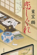 出荷目安の詳細はこちら内容詳細京に暮らし、二世夜半亭として世間に認められている与謝蕪村。弟子たちに囲まれて平穏に過ごす晩年の彼に小さな変化が…。祇園の妓女に惚れてしまったのだ。蕪村の一途な想いに友人の応挙や秋成、弟子たちは驚き呆れるばかり。...