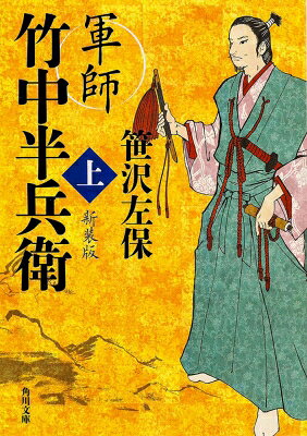 出荷目安の詳細はこちら内容詳細美濃・菩提山城の若き城主、竹中半兵衛重治は、謀略を見抜き近江・浅井氏の奇襲を撃退するが、周囲を欺くため、自らを腑甲斐ないうつけ者であるとする噂を流させる。が、一時は主君である斎藤氏の稲葉山城を占拠するほど、軍略...