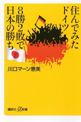 出荷目安の詳細はこちら内容詳細不便で窮屈なドイツ…日本人は世界一の楽園に住んでいた！在独30年、誰も言えなかった日独比較論！！ずっと羨ましいと思ってきた国の意外な実情。目次&nbsp;:&nbsp;第1章　日本の尖閣諸島、ドイツのアルザス地...