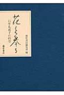 出荷目安の詳細はこちら内容詳細不知火が生んだ不世出の詩人、作家・石牟礼道子を105人が浮き彫りにする！目次&nbsp;:&nbsp;1　石牟礼道子を語る（同窓石牟礼夫妻（谷川道雄）/ 教師・石牟礼道子さん（古川直司）/ 心に残る人（朝長美代...