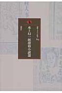 出荷目安の詳細はこちら内容詳細名探偵・園田教授シリーズの他、異色の猟奇小説・ノンフィクションも含め、戦前の評論から戦後の創作までを集大成。