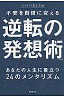 出荷目安の詳細はこちら内容詳細仕事、家庭、お金、夢の実現、人間関係、恋愛、ストレス解消…あらゆる場面で有効！ピンチをチャンスに変える最強の心理テクニック。目次&nbsp;:&nbsp;第1章　新しい自分になるための「逆転の発想術」（欠点を直...
