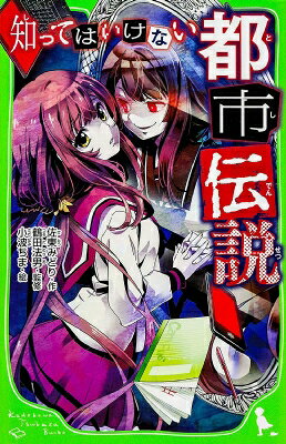 出荷目安の詳細はこちら内容詳細小さいおじさんって知ってる？聞いたことあるけどよく知らない。捕まえると幸せになれるらしいよ。へー、どうやって捕まえるの？バナナでおびきだしてね—。ネットやクチコミで広がる、あやしい噂、目撃談。それはいつしか都市...