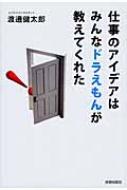 出荷目安の詳細はこちら内容詳細ポケットの中には、成功のヒントがたくさんつまっている。漫画『ドラえもん』は、究極のビジネスバイブルだ。目次&nbsp;:&nbsp;第1章　「こうできたらいいのにな」発想でビジネスも自分も成功する！（ひみつ道具...