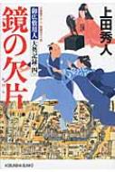 出荷目安の詳細はこちら内容詳細竹姫付きの御広敷用人となった水城聡四郎は、八代将軍吉宗の命で購った鏡を竹姫の元へ届ける。しかし、そこには思わぬ刺客が待っていた。一方、大奥の中では、吉宗の寵愛を受けるまだ幼き竹姫に対して執拗な嫌がらせが始まった...