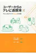 出荷目安の詳細はこちら内容詳細目次&nbsp;:&nbsp;テレビの進化と視聴者—市民は放送を変えられるか/ 第1部　番組の質を可視化する試み「Quae」（テレビを放っておけない—MMS研究会のあゆみ/ “質”を“量”で測る？—尺度開発の道...
