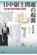 出荷目安の詳細はこちら内容詳細尖閣諸島は日本固有の領土か？日本、中国のはざまで翻弄される琉球・沖縄の歴史。公文書がひもとく「領土編入」に隠された真実。豊富な資料と公文書を緻密に分析。目次&nbsp;:&nbsp;第1章　はじめに—冷静、客観...