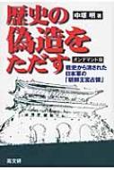 出荷目安の詳細はこちら内容詳細目次&nbsp;:&nbsp;第1章　百年目の発見—福島県立図書館「佐藤文庫」『日清戦史』草案から/ 第2章　朝鮮王宮占領の実相—目的・計画・実行/ 第3章　偽造される戦史—「日露戦史編纂綱領」/ 第4章　偽造...