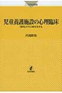 出荷目安の詳細はこちら内容詳細生活はいかに治療になりうるか。「心理職として、この子に何ができるのか？」…真摯に、地道に向き合い続けることとは。目次&nbsp;:&nbsp;第1部　児童養護施設の心理臨床とは（「発達」をどうとらえるか/ 「専...