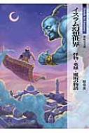 出荷目安の詳細はこちら内容詳細『コーラン』『千一夜物語』『王書』などイスラム世界の宗教・神話・伝承から、興味深いエピソードを紹介していきます。ジン（妖霊）、イフリート（魔神）、グール（食屍鬼）といったおなじみの怪物から、歴史上の英雄たちや、...