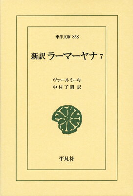 出荷目安の詳細はこちら内容詳細ラーマは、王として地上に真理と正義と平和を実現すると、彼を讃える物語を残し、再びヴィシュヌ神として天上へと還っていった。サンスクリット原典からの初の邦訳全7巻、完結。目次&nbsp;:&nbsp;第7巻　後続の...