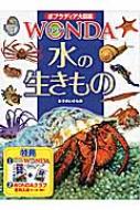 出荷目安の詳細はこちら内容詳細日本の海や川、池、水田などにすんでいる生きものの中から、世界でもよく知られた生きものをふくめ、約1200種類をのせています。身近な川や海岸、磯で見られる生きものから、深海にすむ生きものまで、また、目では見えない...