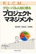 出荷目安の詳細はこちら内容詳細入門レベルの読者に対してプロジェクトマネジメントの考え方とツール（道具）を紹介。ツールを通してプロジェクトマネジメントを学び、プロジェクトマネジメントを通してロジカル・シンキングを学ぶ。目次&nbsp;:&nb...