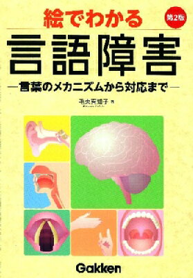 出荷目安の詳細はこちら内容詳細基礎知識からコミュニケーション実践まで、簡潔な文章とイラストでわかりやすく解説。基礎知識と臨床知見が結びつき、よりわかりやすくなった改訂版。目次&nbsp;:&nbsp;第1章　言葉とは（動物の言葉（動物も“言...