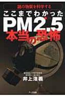 出荷目安の詳細はこちら内容詳細最近、人々の関心を呼ぶPM2．5。目に見えず、臭いもせず、存在に気づかないが、いったん体内に入ると、じわじわと細胞や器官を蝕んでいく。乳幼児や高齢者、あるいは呼吸器や循環器に疾患のある人はもちろん健常者でさえ注...